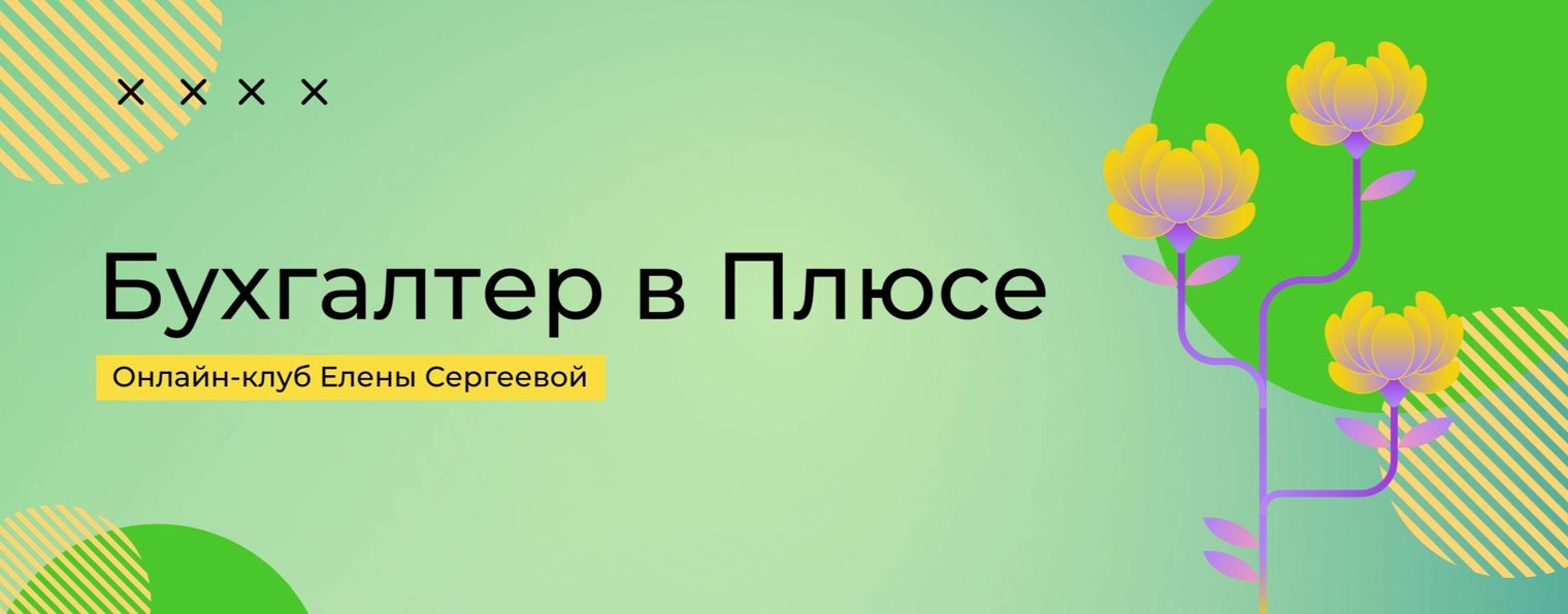 Бухгалтер в Плюсе - клуб Елены Сергеевой