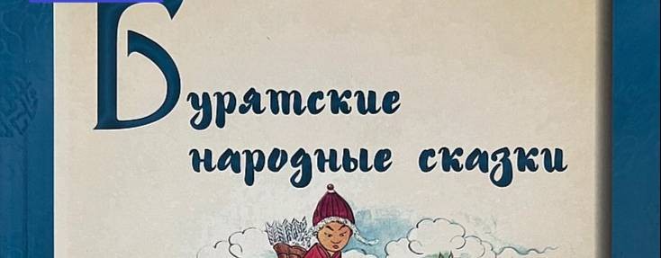 Бурятские сказки