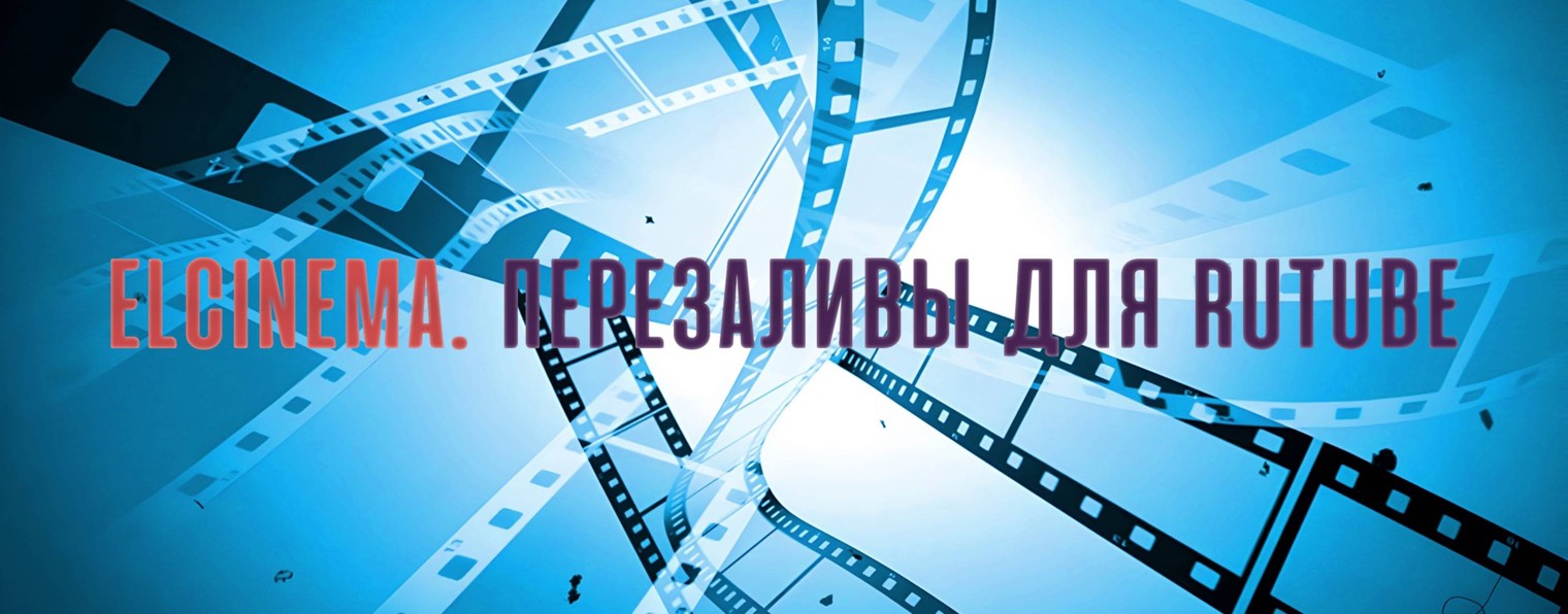 elcinema [перезаливы]