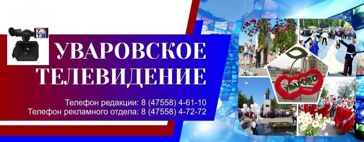 Уваровское телевидение