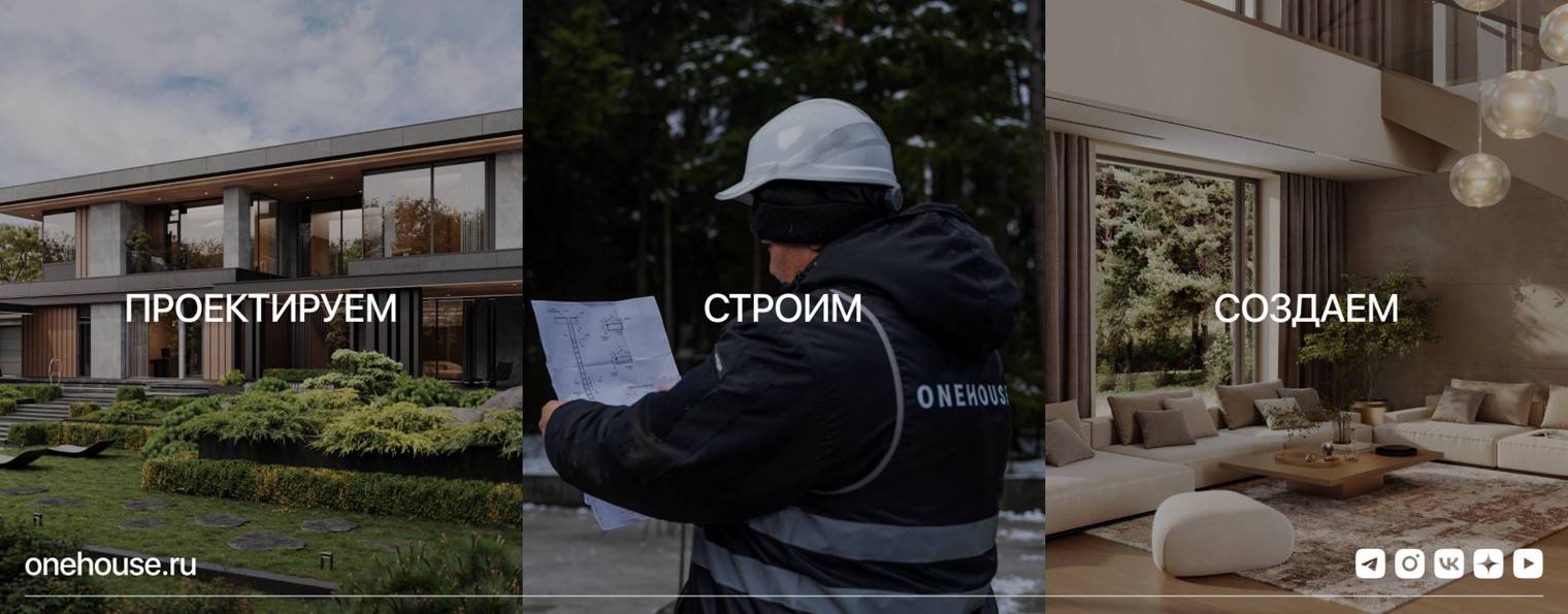 ONEHOUSE | СТРОИТЕЛЬСТВО, АРХИТЕКТУРА И ДИЗАЙН