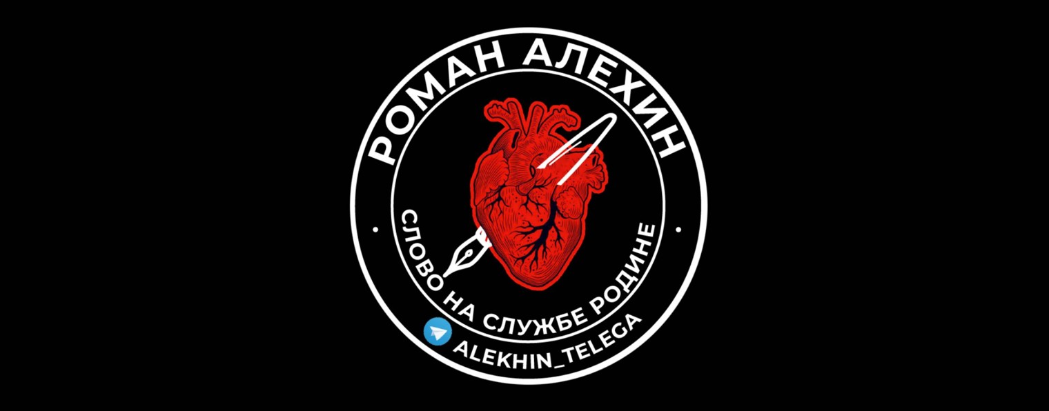 Роман Алехин