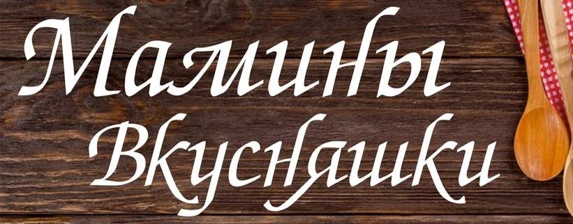 Мамины Вкусняшки