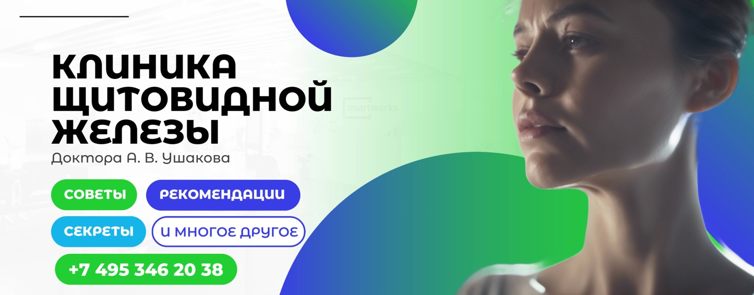 Клиника Щитовидной Железы доктора А.В. Ушакова