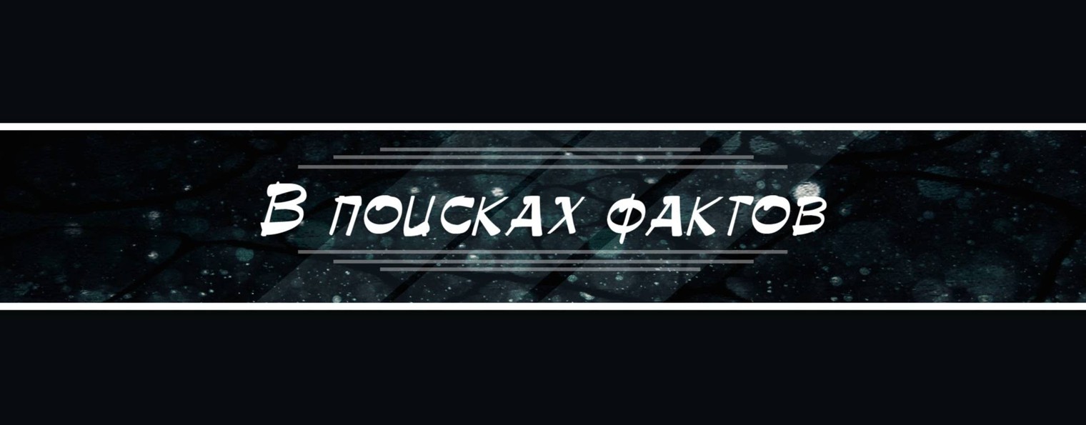 В Поисках Фактов