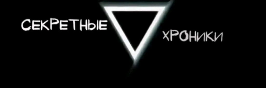 Секретные Хроники