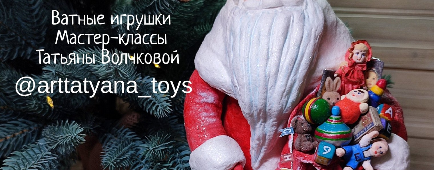 Ватные игрушки|МК Волчковой Татьяны