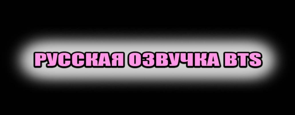 Озвучил МАКС Озвучка BTS