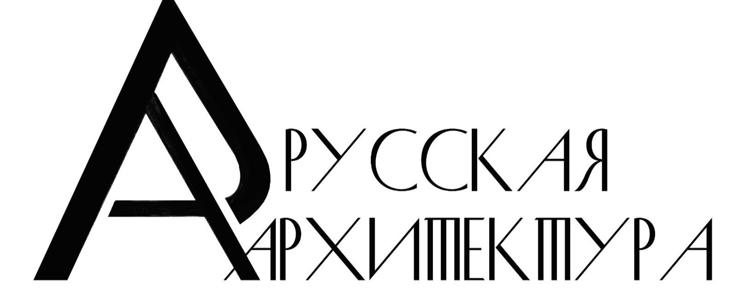 Русская архитектура