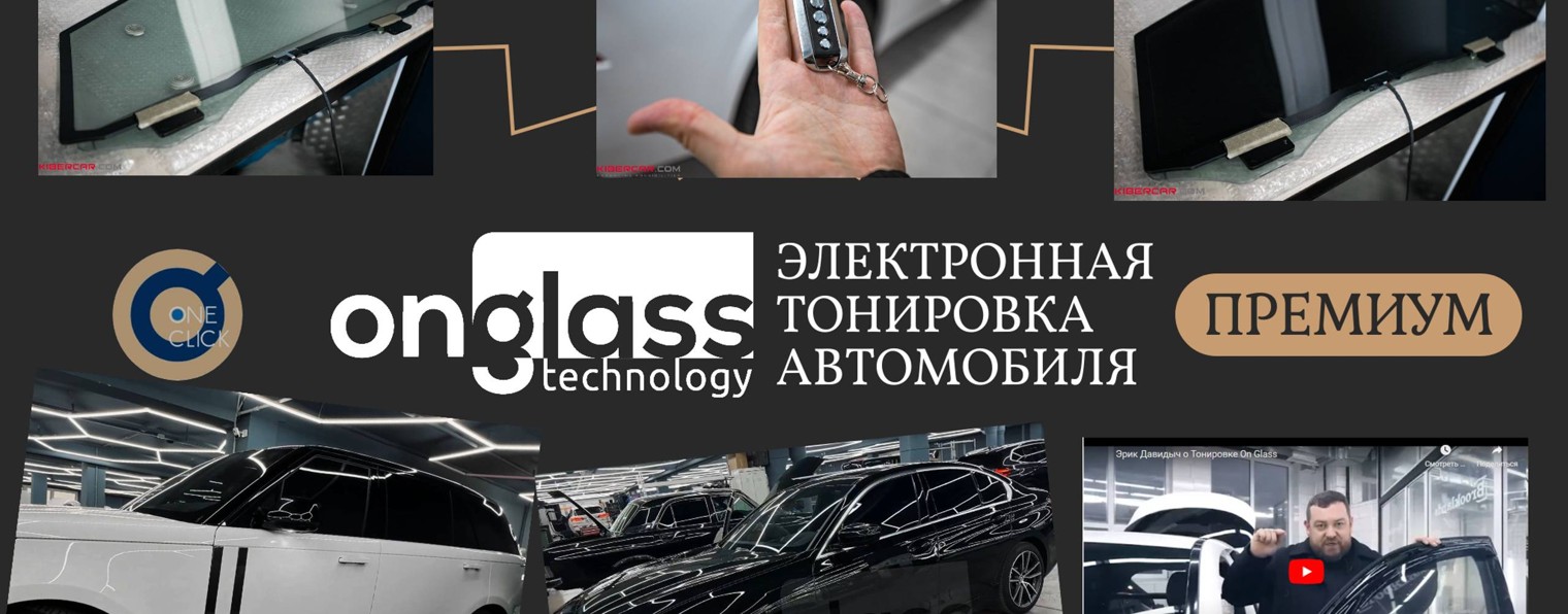 Электротонировка Onglass