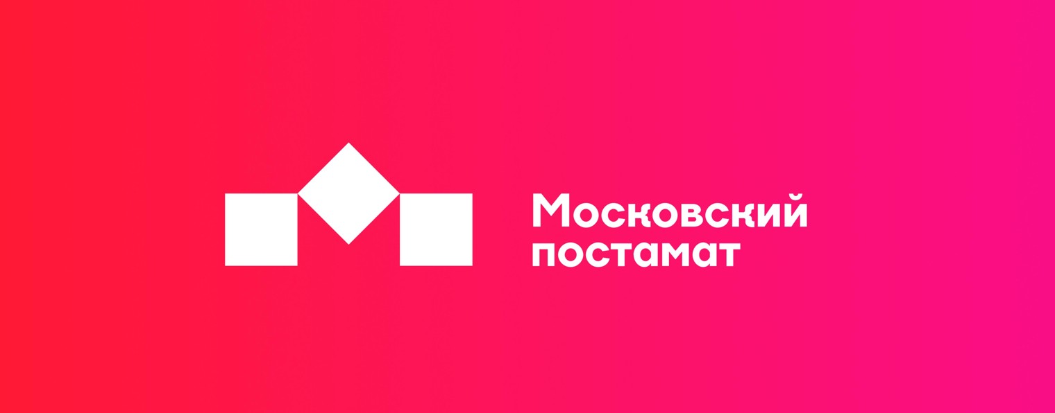 Московский постамат