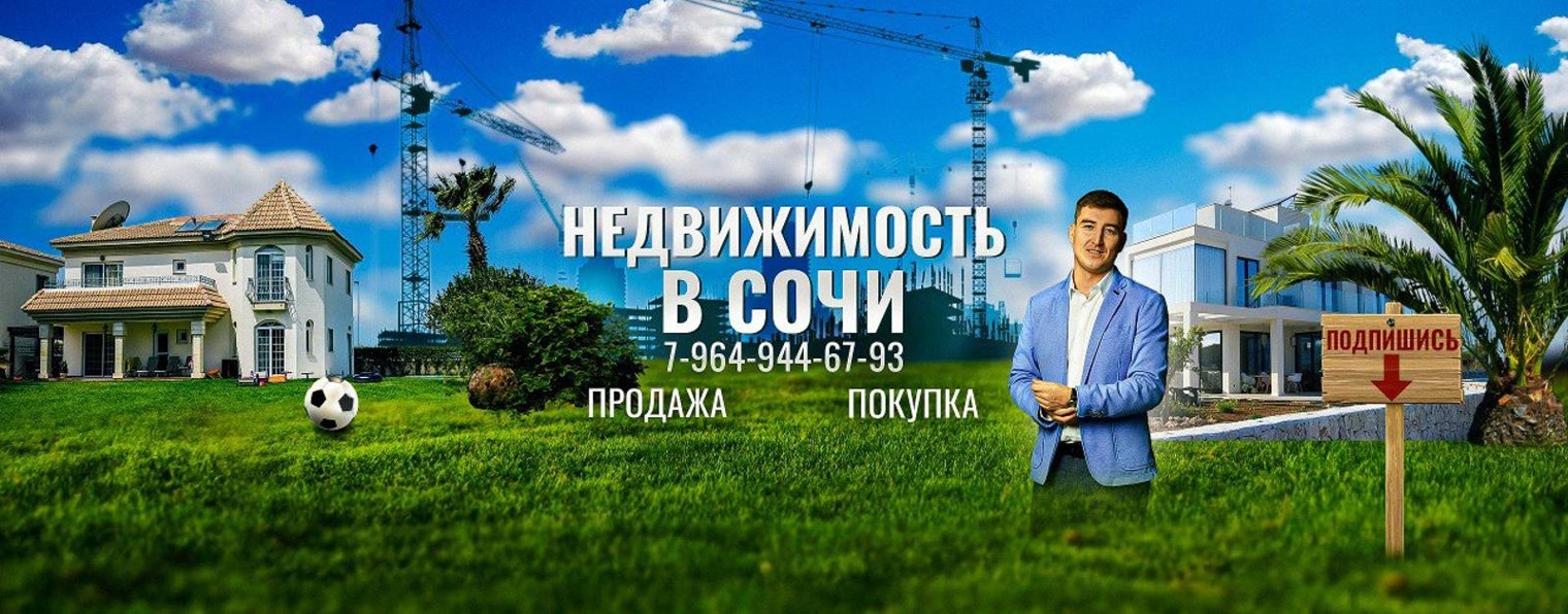 Роман Кондров Недвижимость Сочи