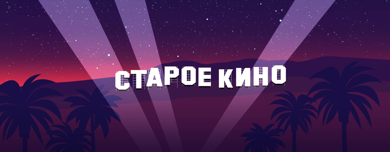 Старое кино