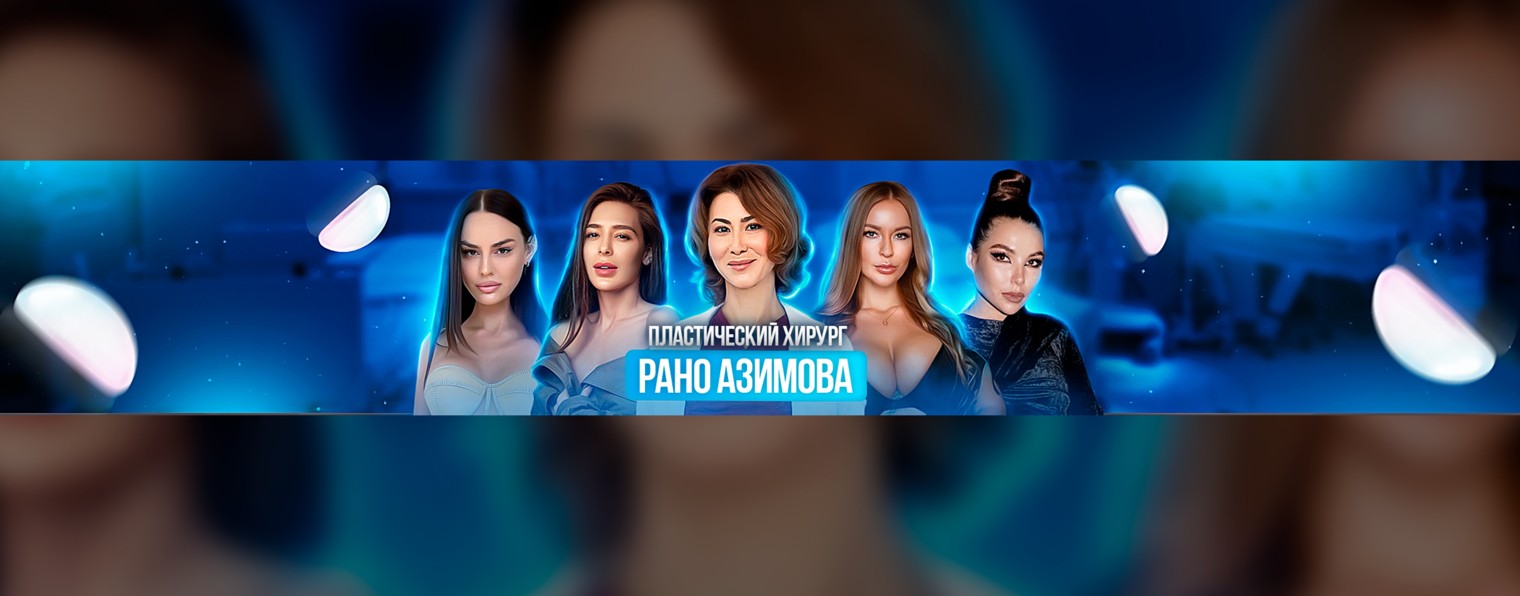 Рано Азимова Пластический хирург