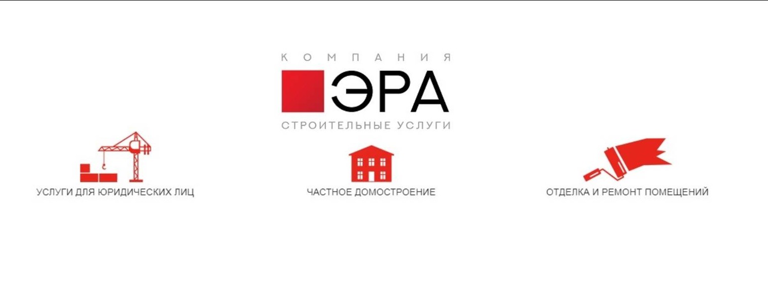 Строительная компания ЭРА