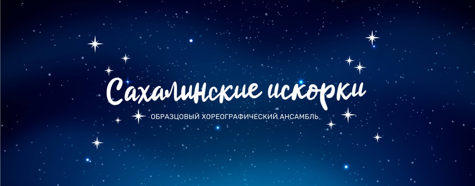 Сахалинские искорки