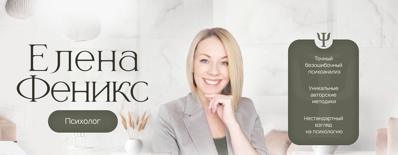 Психолог Елена Феникс