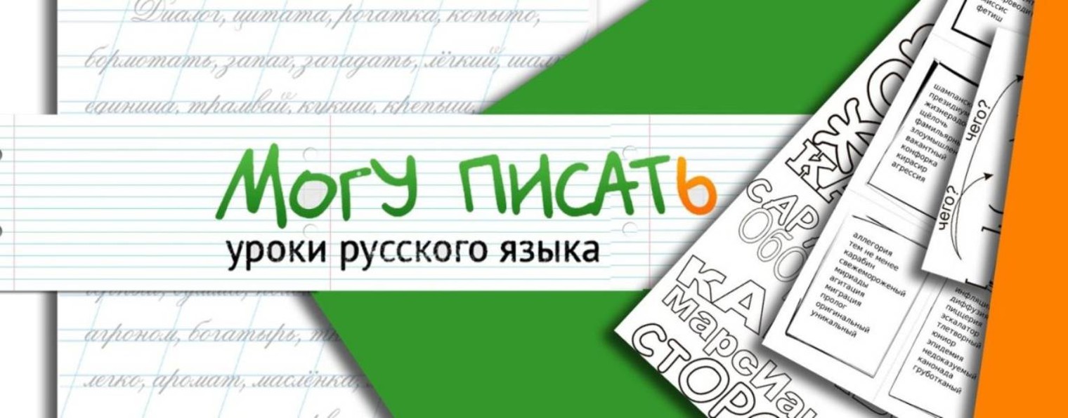 Сайт уроков русского языка 'Могу писать'