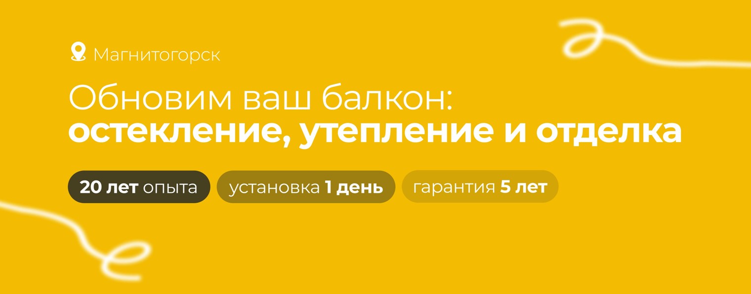 Остекление балконов в Магнитогорске