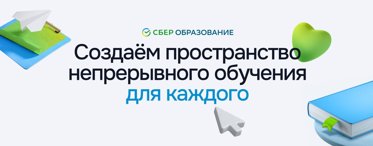 СберОбразование