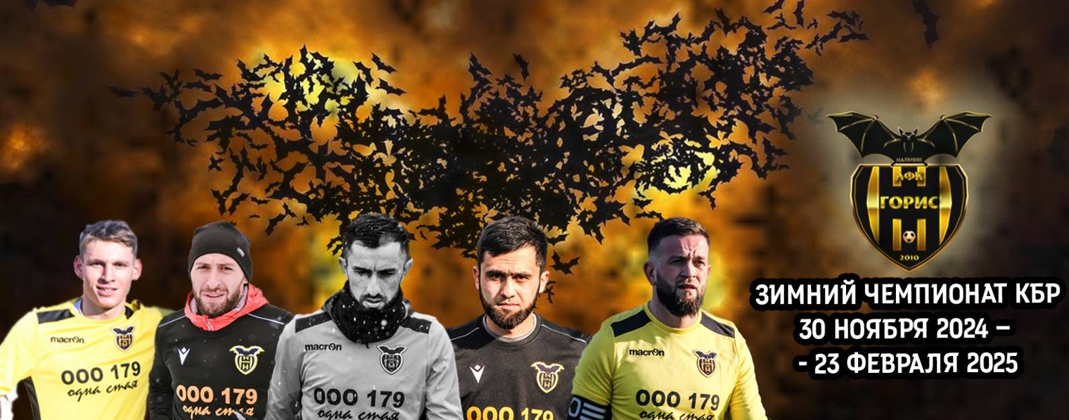 ФК "ГорИс Нальчик"