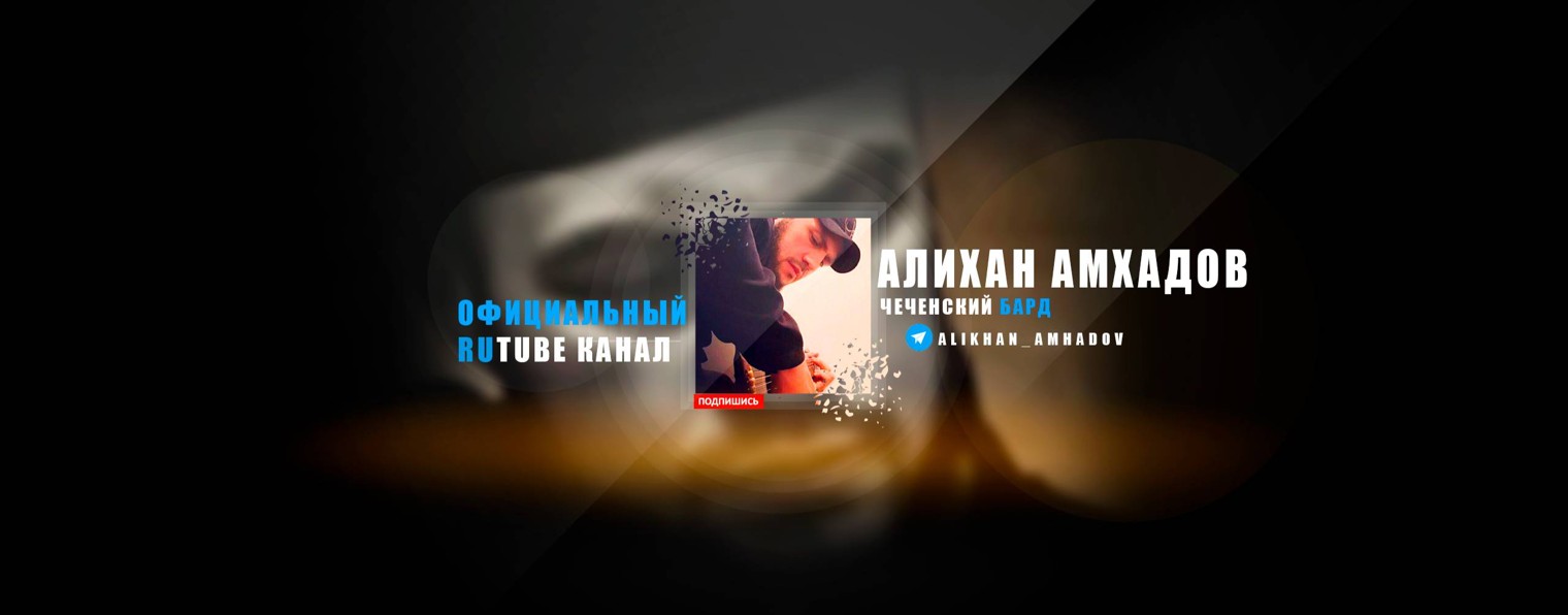 Алихан Амхадов