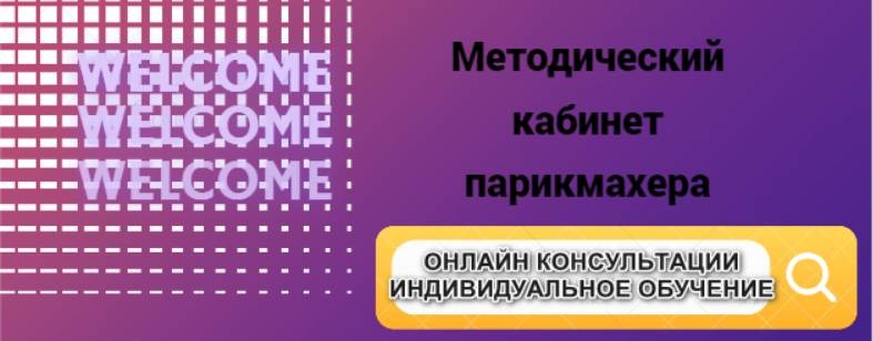 Татьяна Панова.  Методический кабинет парикмахера.