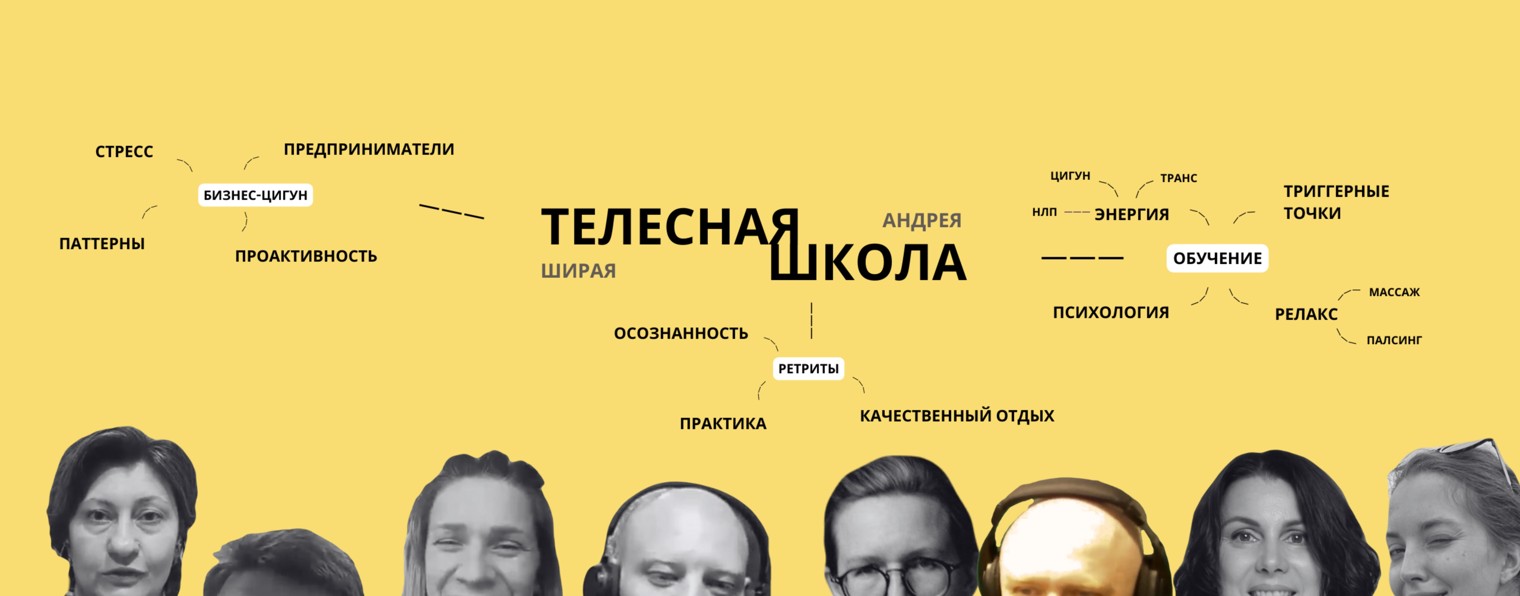 Телесная Школа Андрея Ширая