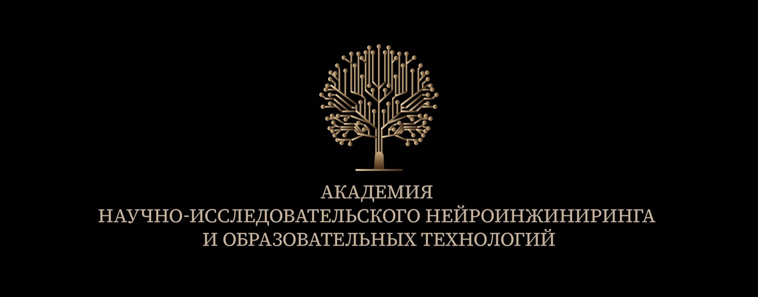 Академия Нейроинжиниринга (АНИНОТ)