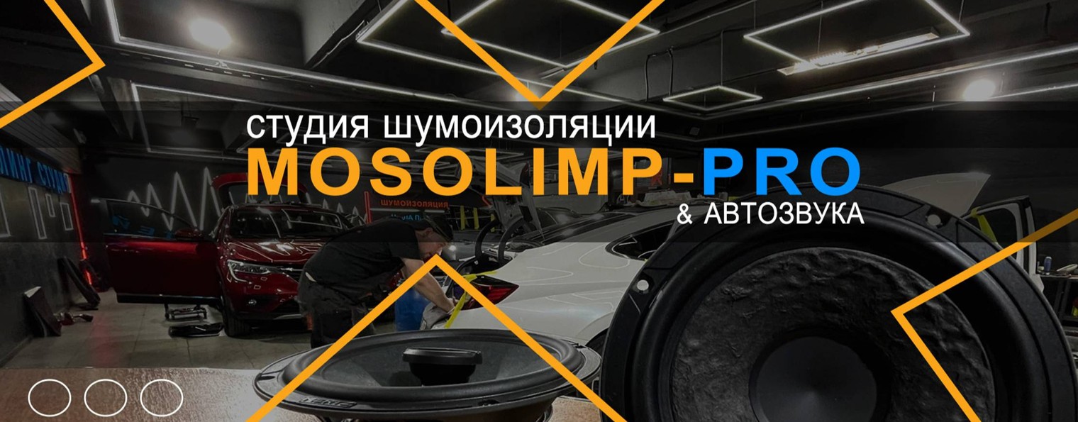 Мосолимп Про - шумоизоляция & автозвук