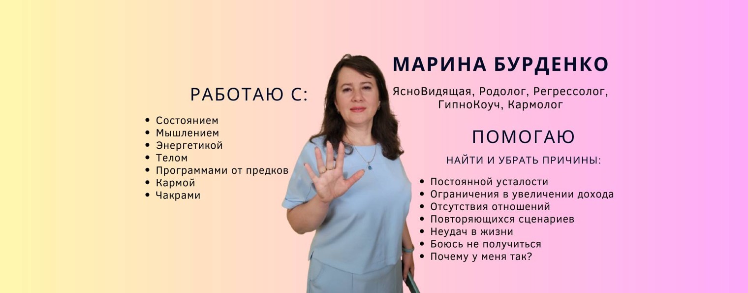 Марина Бурденко | Энергия и деньги