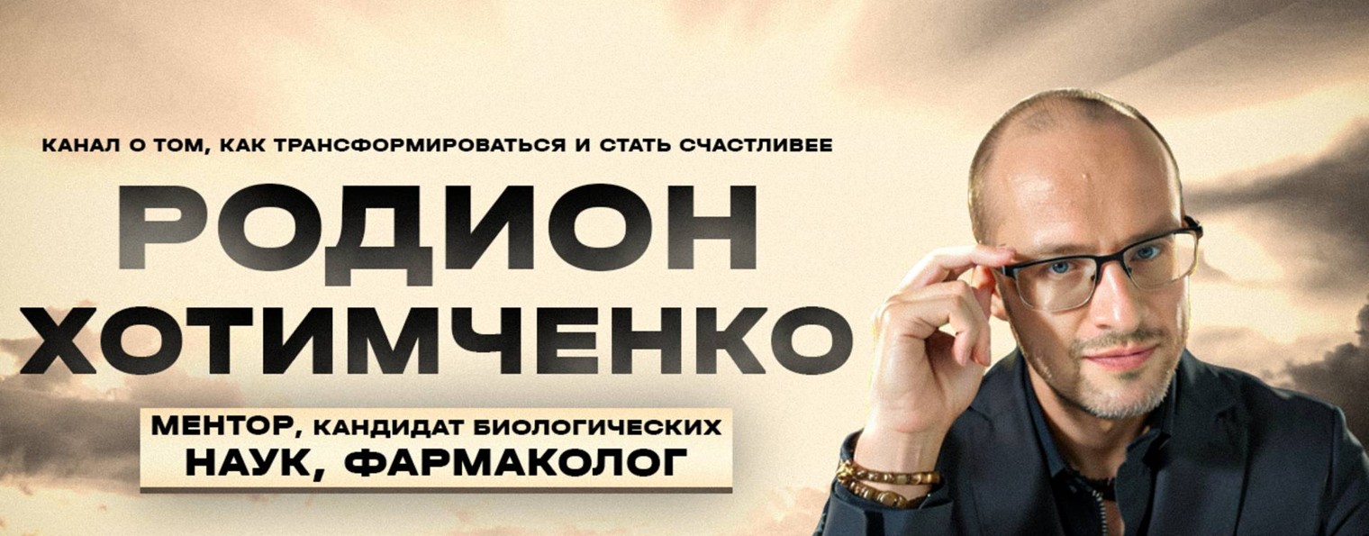Родион Хотимченко