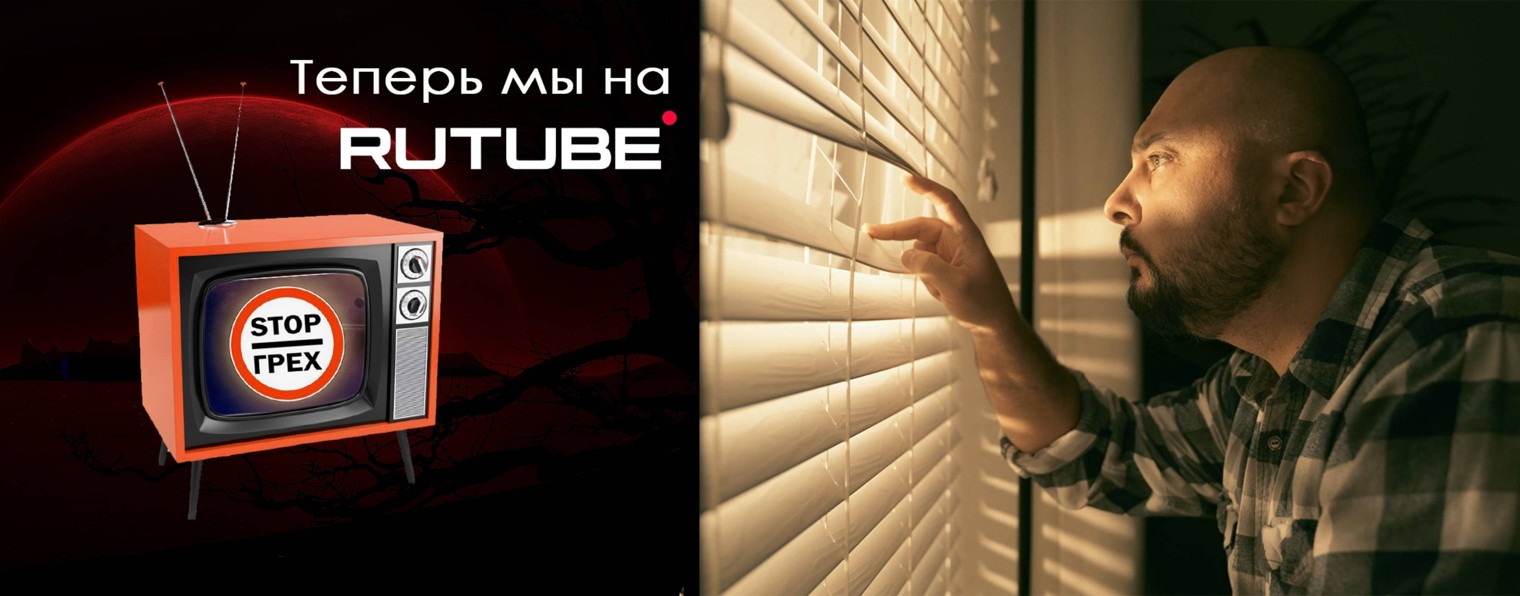 Стоп ГРЕХ