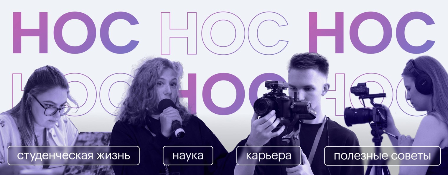 НОС — наука, образование, студенчество