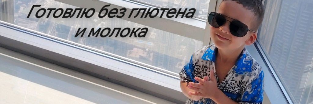 Безглютеновый Немолочник