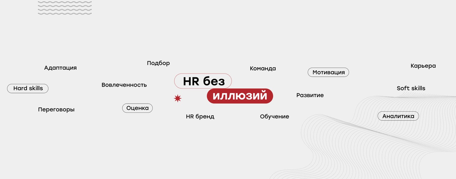 HR БЕЗ ИЛЛЮЗИЙ