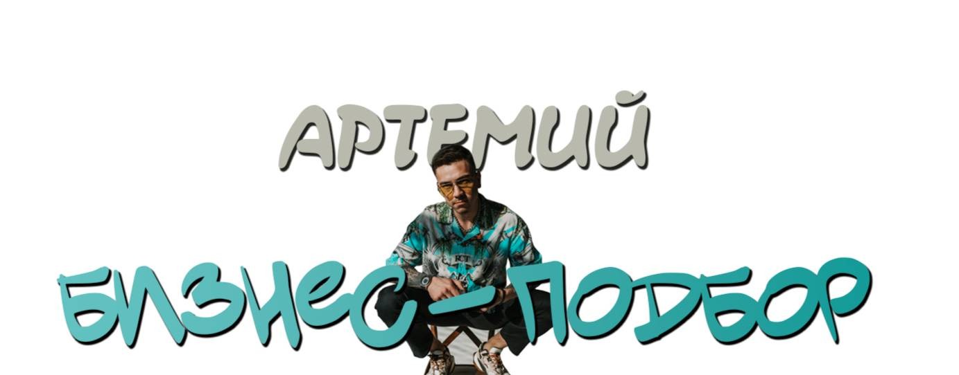 АРТЕМИЙ БИЗНЕС-ПОДБОР