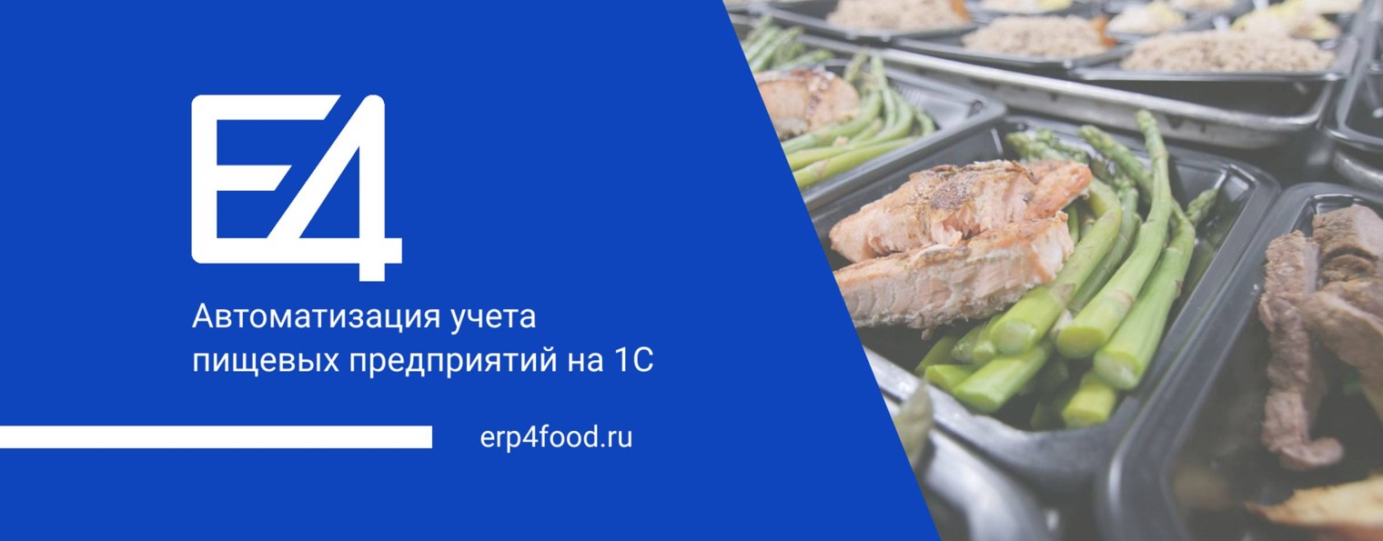 E4 - автоматизация учета пищевых предприятий на 1С