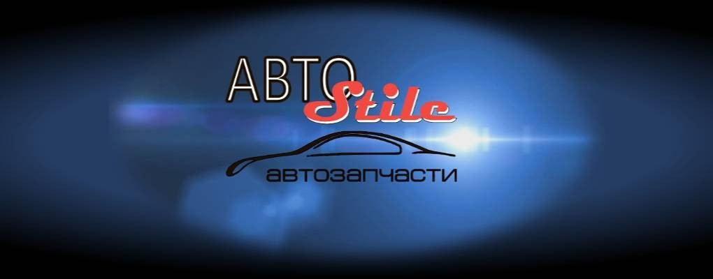 АВТО-STILE