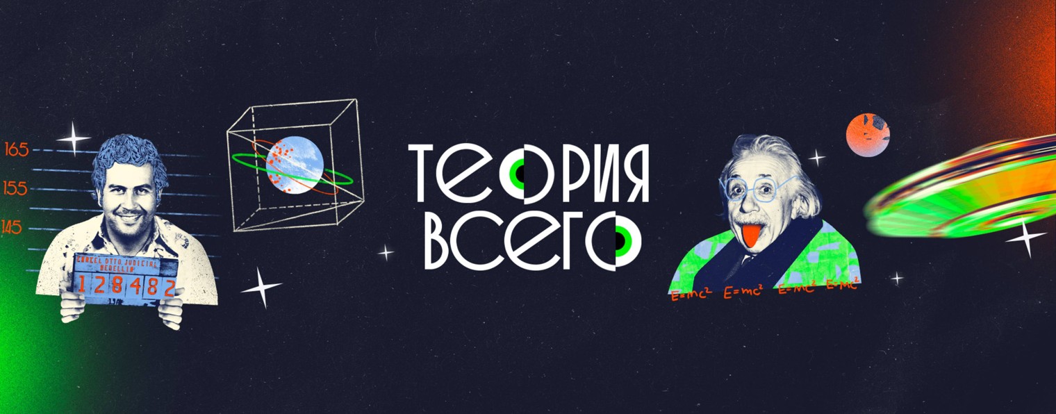 ТЕОРИЯ ВСЕГО