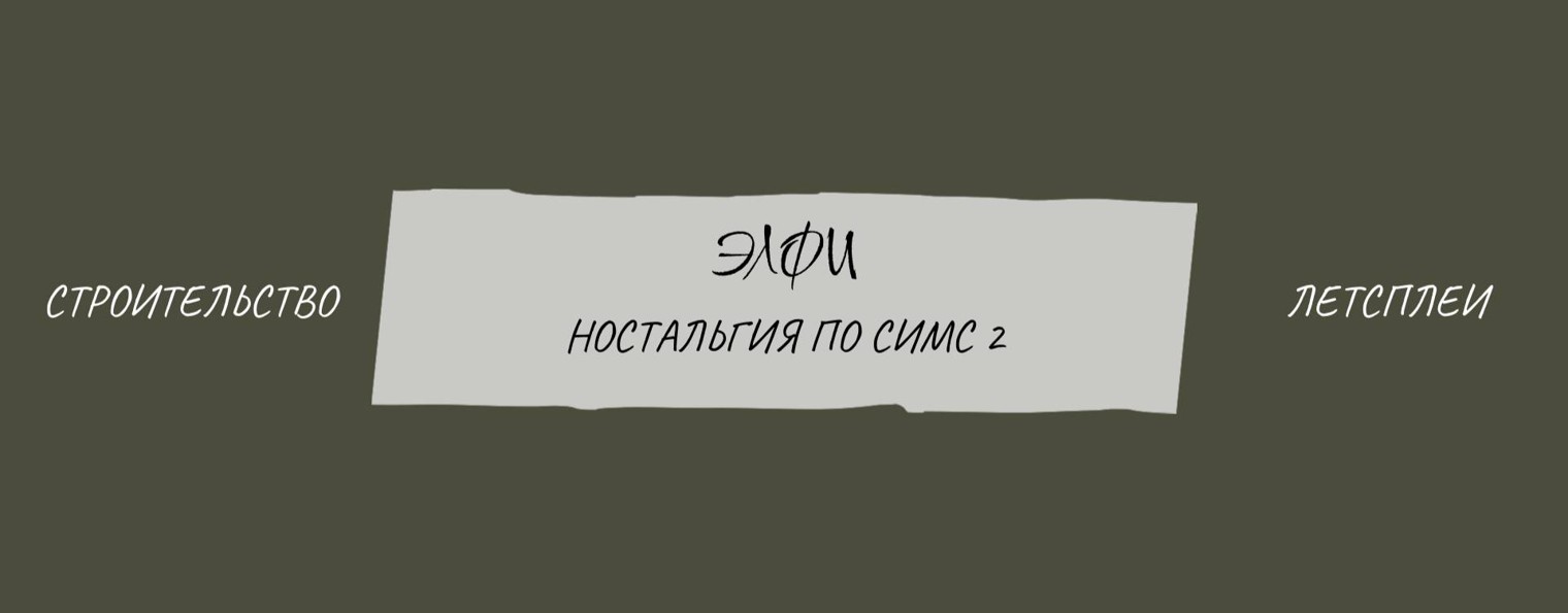 Элфи | Симс 2