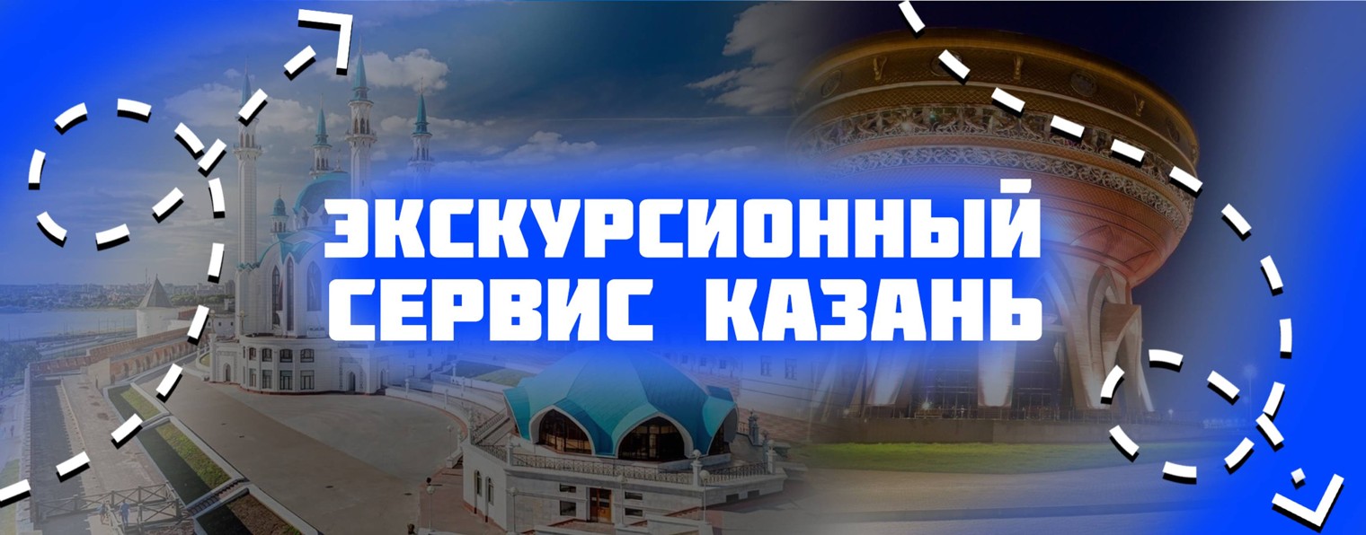 Экскурсионный Сервис Казань