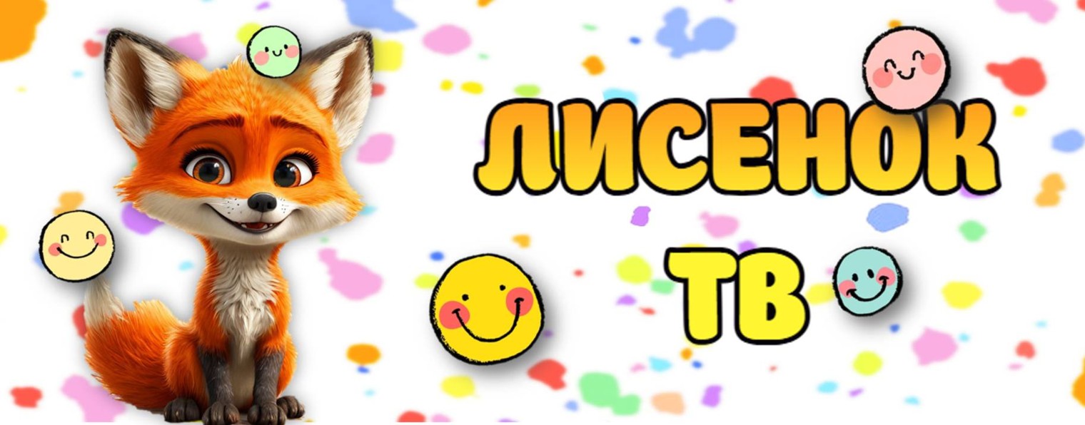 Лисенок ТВ
