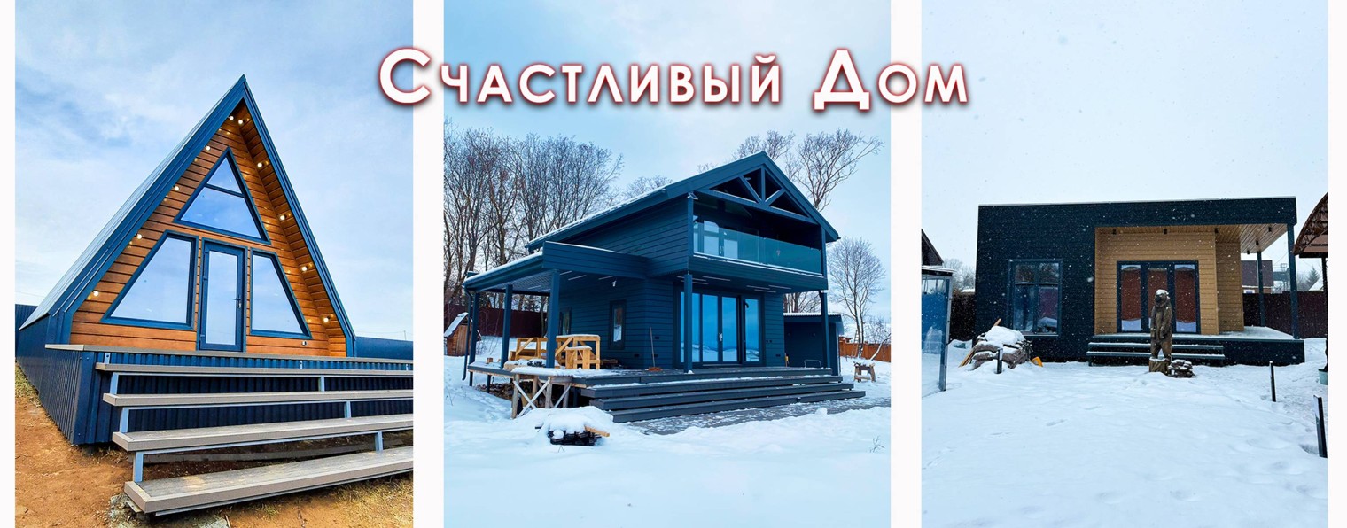 Счастливый Дом