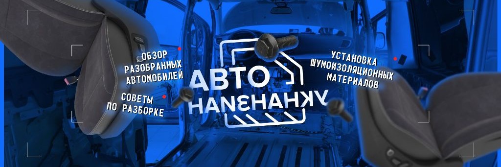 Авто_Наизнанку
