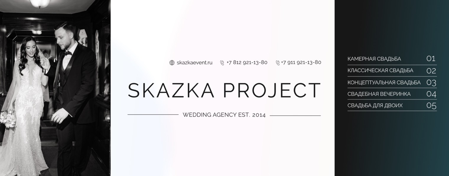Skazka project Свадебное агентство СПб