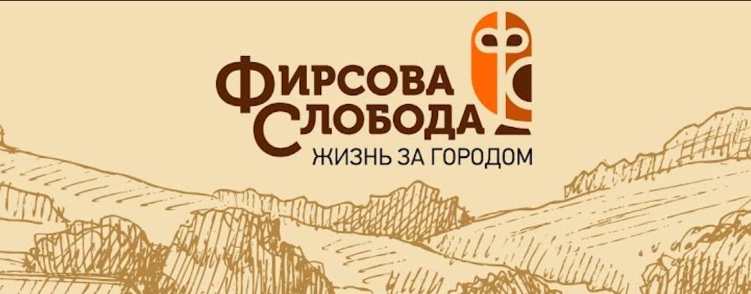 Фирсова Слобода