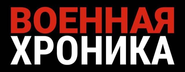 Военная хроника