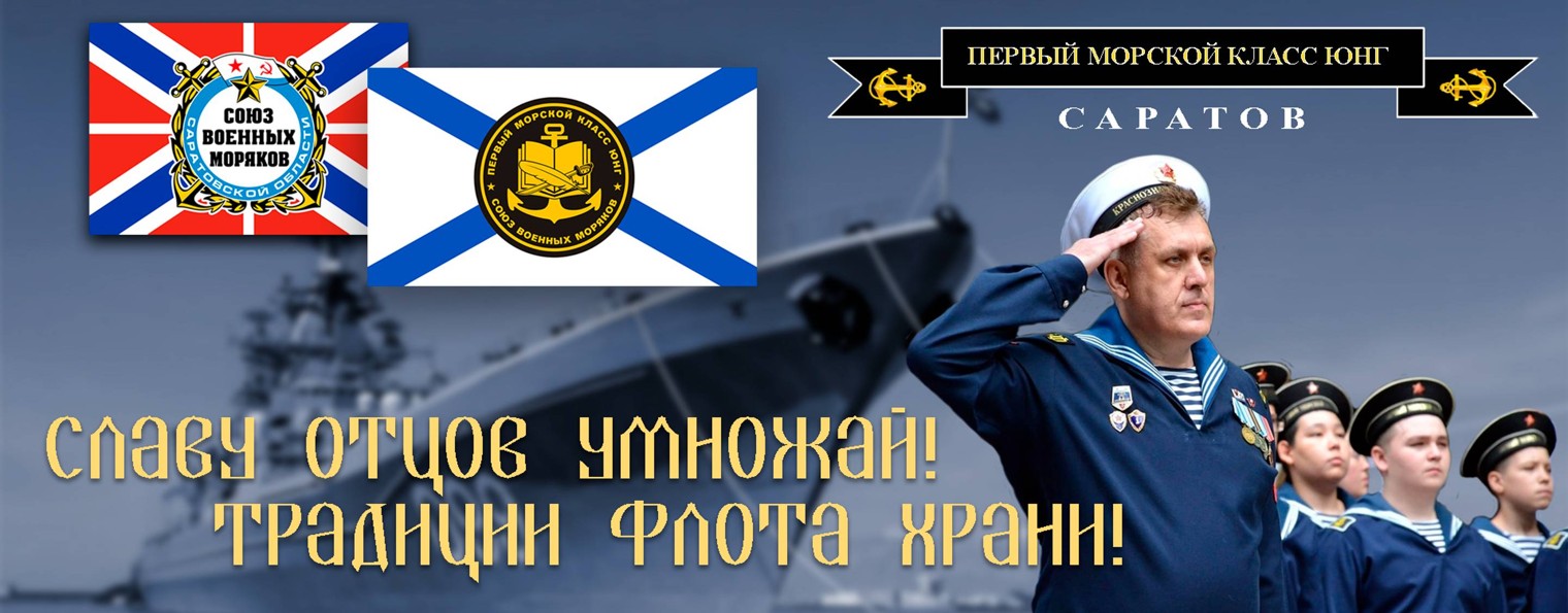 СОЮЗ ВОЕННЫХ МОРЯКОВ САРАТОВСКОЙ ОБЛАСТИ