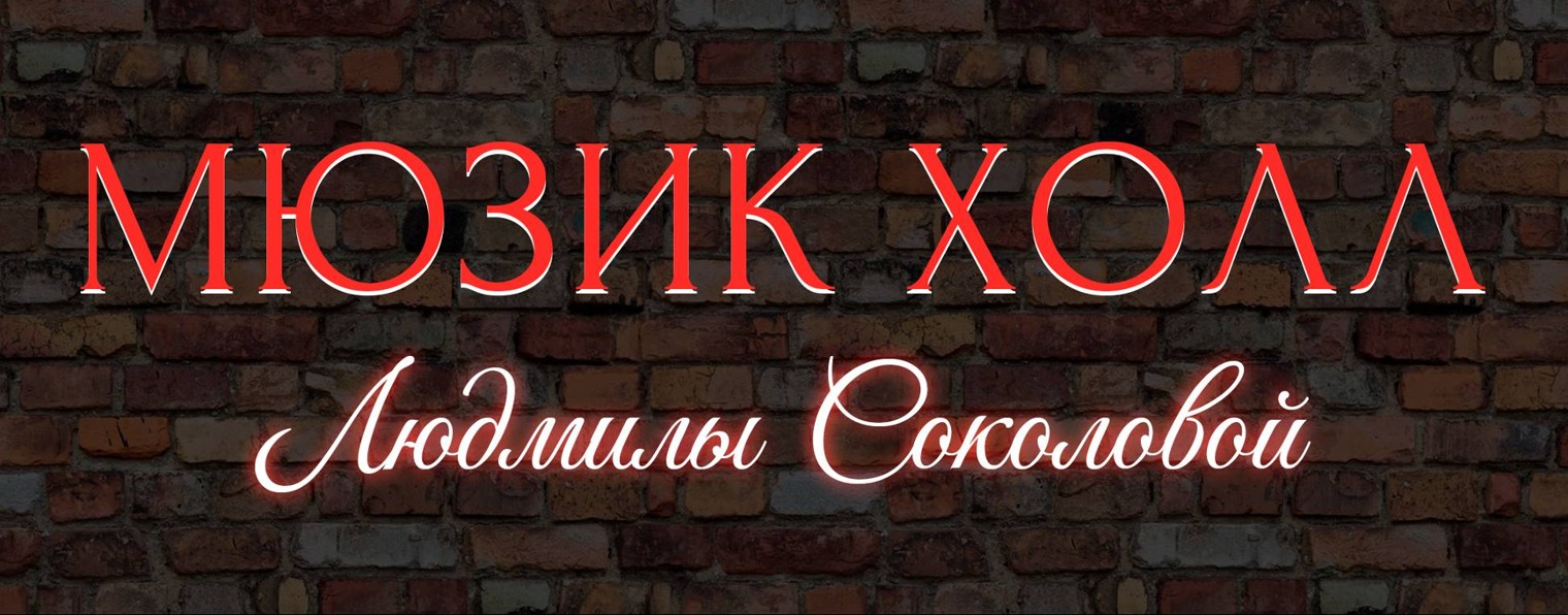 Мюзик холл Людмилы Соколовой